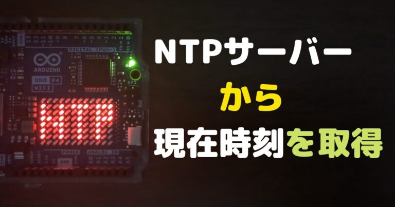 Arduino Uno R4 Wifiで現在時刻をntpサーバーから取得してledマトリクスにスクロール表示させる方法 電気屋ときどき何でも屋~せでぃあのブログ~