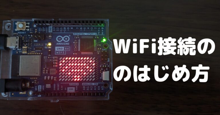 Arduino UNO R4 WiFiをネットワーク接続する方法を分かりやすく解説！ | 電気屋ときどき何でも屋～せでぃあのブログ～