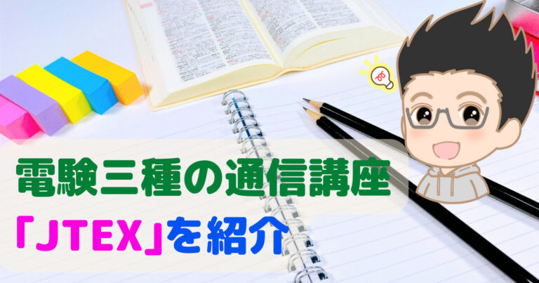 JTEXの電験三種通信教育の評判は？コース一覧や受験料も紹介 | 電気屋ときどき何でも屋～せでぃあのブログ～